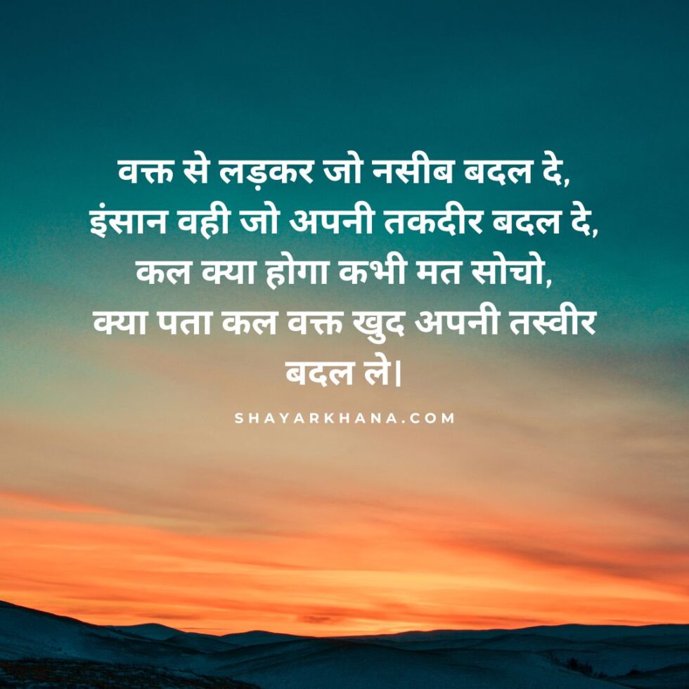 150+ Motivational Shayari In Hindi | मोटिवेशनल शायरी - Shayarkhana